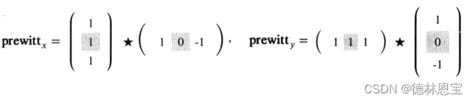 opencv之边缘检测卷积算子 roberts与prewitt 边缘检测卷积核 prewitt横向算子 卷积 csdn博客
