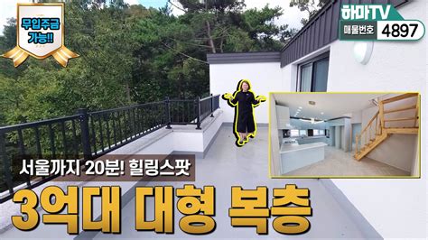 양주신축빌라 장흥역 세상에서 제일 좋은 전망을 자랑하는 왕큰 복층테라스빌라~ 양주타운하우스 저리가라~ 4897 Youtube