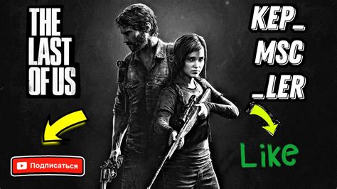 6. The Last Of Us. Цена За Жизнь. Финал. - YouTube