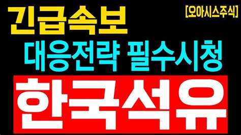 한국석유 전망 긴급속보 대응전략 필수시청 Youtube