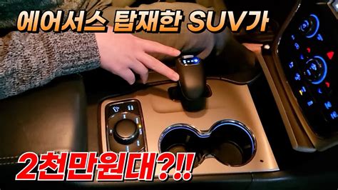 에어서스 탑재한 수입 4륜 Suv가 2천만원대 Youtube