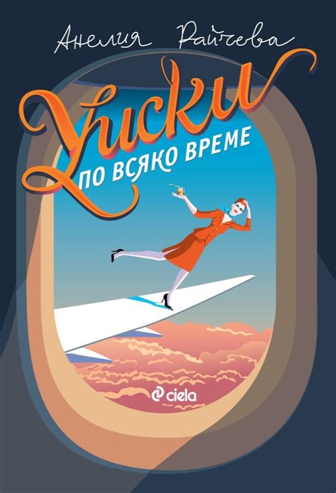 Уиски по всяко време By Анелия Райчева Goodreads