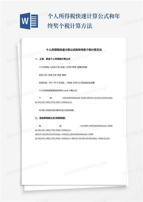 个人所得税快速计算公式和年终奖个税计算方法word模板下载 编号lojjpwgo 熊猫办公