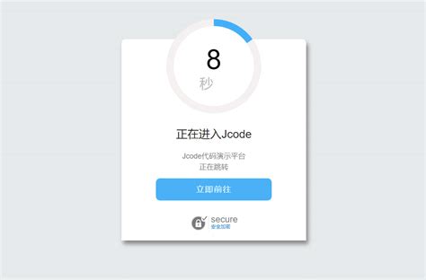 超级好看的安全跳转html源码 剑客网 超级好看的安全跳转html源码 剑客网