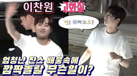 이찬원 고화질 첫날 엄청난 찬스 배웅속에 깜짝놀랄 무슨일이💢 찬가 서울콘서트 6월8일 Youtube