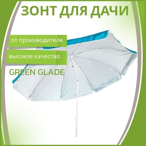 Садовый зонт Green Glade, высота 202 см купить по низкой цене с ...