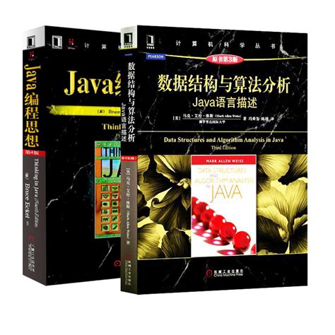 java编程思想 第4版 数据结构与算法分析 java语言描述 原书第3版 java入门算法与数据结构java程序开发书籍 虎窝淘