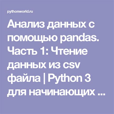 Анализ данных с помощью pandas Часть 1 Чтение данных из csv файла