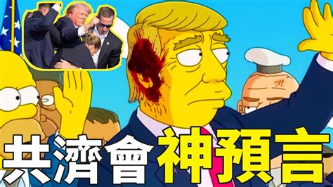 「辛普森動畫」最無解的預言！關於「川普的預言」為何會頻頻命中？原來「辛普森預言的真相」是（2024）｜【你可敢信 And Nicbelieve】 Youtube