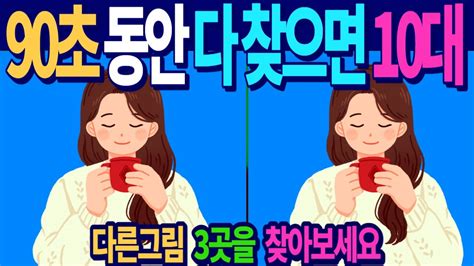 【틀린그림찾기치매예방】 60초 안에 다 찾으면 10대 기억력 집중력 치매예방퀴즈【다른그림찾기 두뇌운동】109 Youtube
