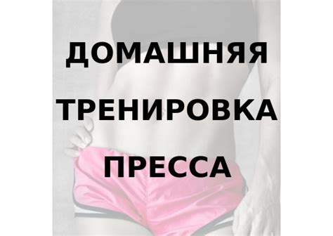 Домашняя тренировка пресса