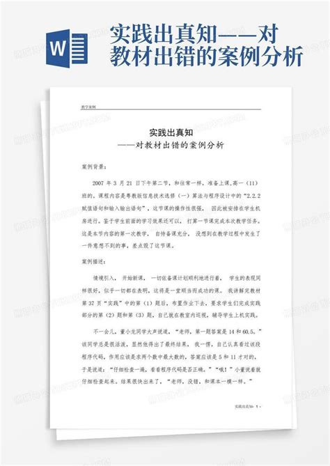 实践出真知对教材出错的案例分析Word模板下载 编号lkxxoyxb 熊猫办公