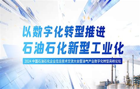 2024中国油气产业数字化转型高峰论坛 石油石化的新型工业化 数字化360网