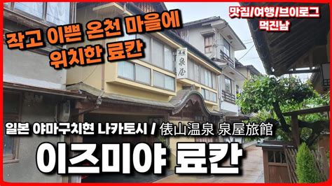 일본 야마구치 나카토시 작은 온천마을 숙소 이즈미야료칸 숙소리뷰 俵山温泉 泉屋旅館 Izumiya Ryokan Youtube