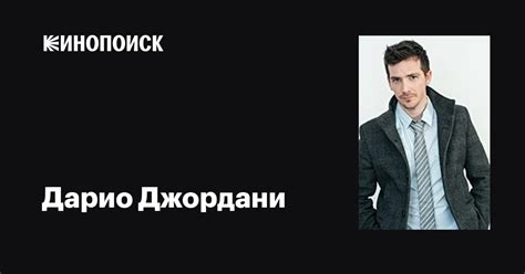 Дарио Джордани (Dario Giordani): фильмы, биография, семья, фильмография ...