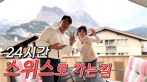 해외여행이 처음인 남편과 유럽으로 신혼여행 스위스1 Youtube
