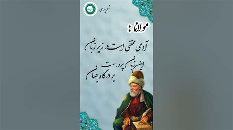 حضرت مولانا آدمی مخفی است در زیر زبان این زبان پرده ست بر درگاه جهان Youtube