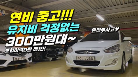 연비 좋고 유지비 적게 드는😍👍 300만원대 가성비 중고차 추천 Youtube