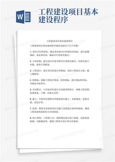 工程建设项目基本建设程序Word模板下载 编号qkrzxegj 熊猫办公