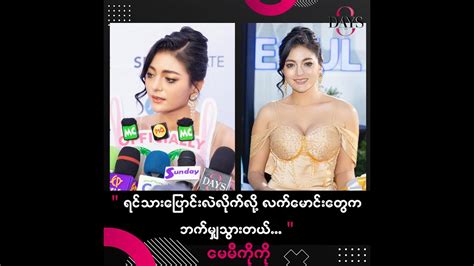 ရင်သားပြောင်းလဲလိုက်လို့ လက်မောင်းတွေက ဘက်မျှသွားတယ်” မေမီကိုကို Youtube