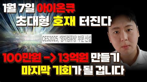100만원 으로 13억 만들기 마지막 기회 1월7일 아이온큐 초대형 호재 터집니다 Ces2025엔비디아실스크리게티컴퓨팅
