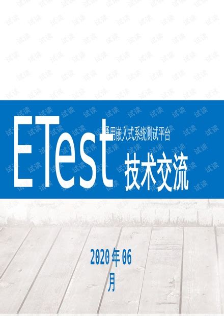 Etest通用嵌入式系统测试平台介绍及应用 Csdn文库