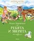 Купить книгу «Ребята и зверята», Ольга Перовская | Издательство «Махаон ...