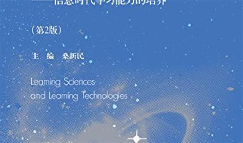 学习科学与技术