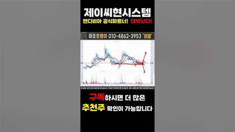 제이씨현시스템 엔비디아 공식파트너 대박났다 제이씨현시스템주가 제이씨현시스템주가전망 제이씨현시스템전망 추천주 급등주추천 종목추천 추천종목 Youtube