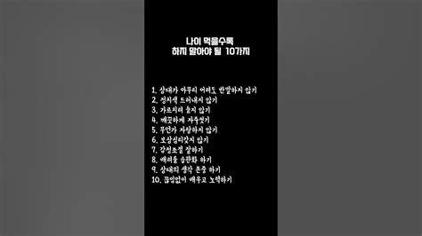 나이 먹을수록 하지 말아야 될 10가지 어른의자세 성숙한삶 인격성장 배려의미학 진짜어른 품격있는삶 청결한습관 존중하는태도 습관의힘 자기관리 Youtube