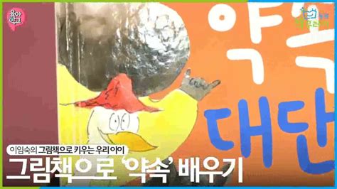 동원책꾸러기 그림책으로 키우는 우리아이 편 약속 YouTube