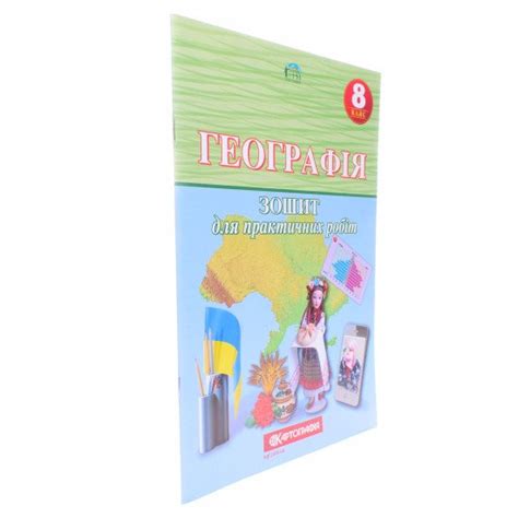 Географія 8 клас Зошит для практичних робіт О М Топузов Т Г Назаренко О Ф Надтока