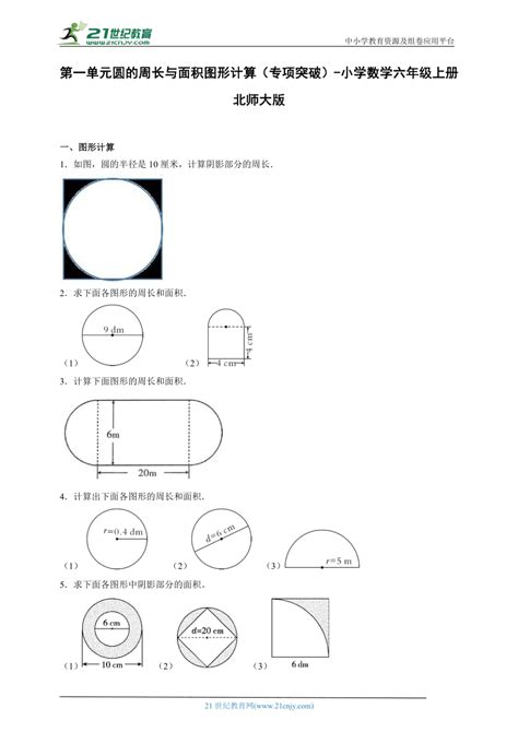 第一单元圆的周长与面积图形计算(专项突破) 小学数学六年级上册北师大版(含答案) 21世纪教育网 第一单元圆的周长与面积图形计算(专项突破) 小学数学六年级上册北师大版(含答案) 21世纪教育网
