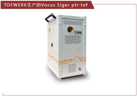 Vocus Ptr Tof 质子转移反应质谱仪 在线vocs分析仪 Tofwerk中国 南京拓服工坊