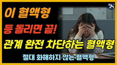 이 혈액형 절대 뒤돌아보지 않는다 건들지 마라 끝까지 기억하는 혈액형 혈액형 성격분석 인간관계 Youtube