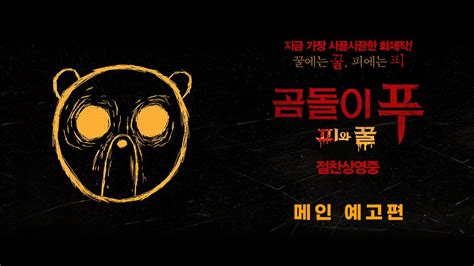 곰돌이 푸 피와 꿀 메인예고편 Youtube