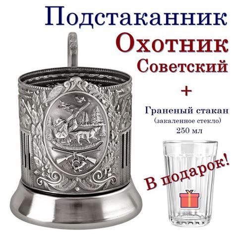 Подстаканник "Охотник"(Советский) основа с граненым стаканом купить на ...