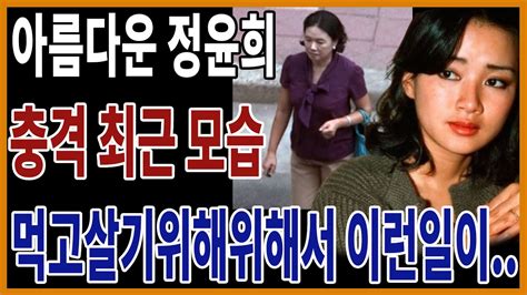 정윤희 충격적 최근모습에 모두 경악생계에 힘겹게 살아가는 근황 Youtube