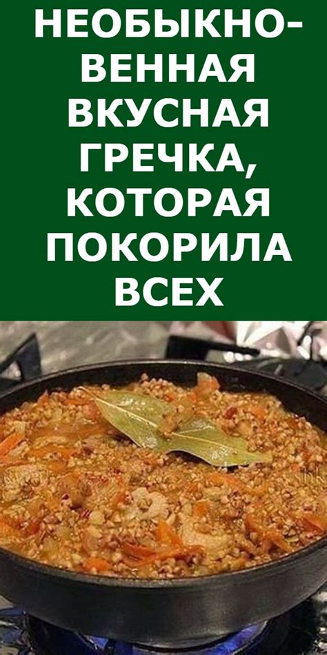 Необыкновенная ВКУСНАЯ гречка, которая покорила всех