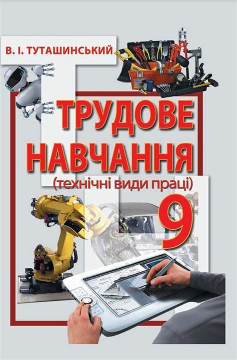 Трудове навчання технічні види праці 9 клас 2017 Туташинський В