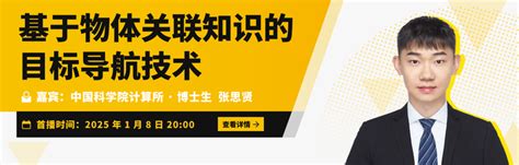 Talk 中国科学院计算所张思贤：基于物体关联知识的目标导航技术 知乎