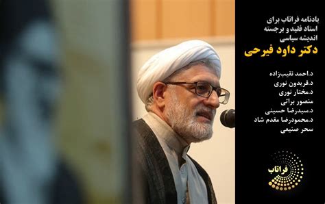 یادنامه فراتاب برای استاد فقید و برجسته اندیشه سیاسی دکتر داود فیرحی فراتاب