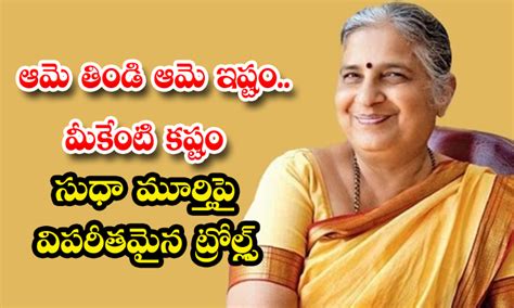 Sudha Murthy ఆమె తిండి ఆమె ఇష్టంమీకేంటి కష్టం సుధా మూర్తిపై