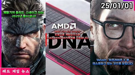 메탈기어 솔리드 Δ 스네이크 이터 2025년 출시 암시 외 레드 게임 뉴스 Youtube