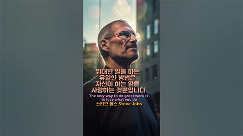 명언play 위대한 일을 하는 유일한 방법 명언 인생명언 삶의지혜 마인드셋 스티브잡스 Youtube