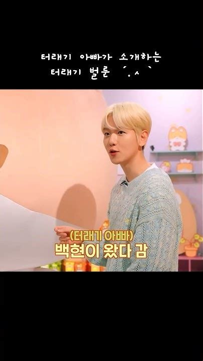 엑소백현 터래기 아빠가 소개하는 터래기 벌룬 ´ㅅ ` Youtube