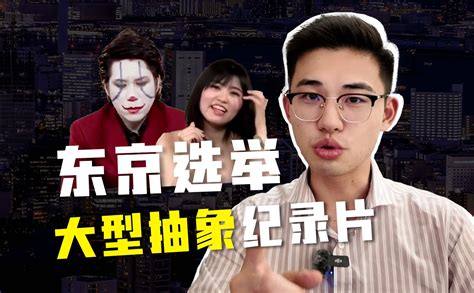 直播脱衣、唱跳rap，日本选举癫成了我不敢想的样子 王骁albert 王骁albert 哔哩哔哩视频