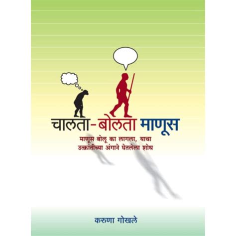 Chalta Bolta Manus By Karuna Gokhale Rasik Sahitya Llp