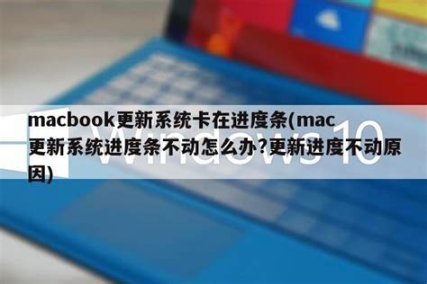 Macbook更新系统卡在进度条mac更新系统进度条不动怎么办更新进度不动原因 装机吧