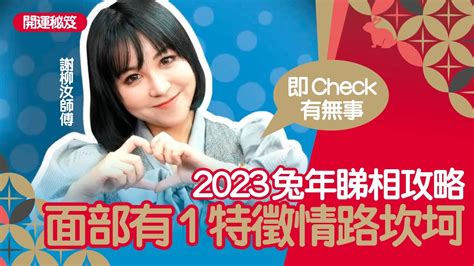 2023兔年睇相｜面部有這1特徵的人 做事容易成功 即check自己中唔中 開運秘笈 Youtube